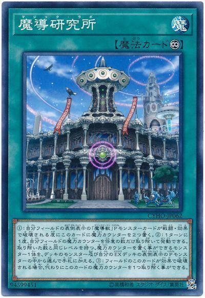【CardMaster】遊戲王 CYHO-JP062 魔導研究所 (普卡) | 露天市集 | 全台最大的網路購物市集