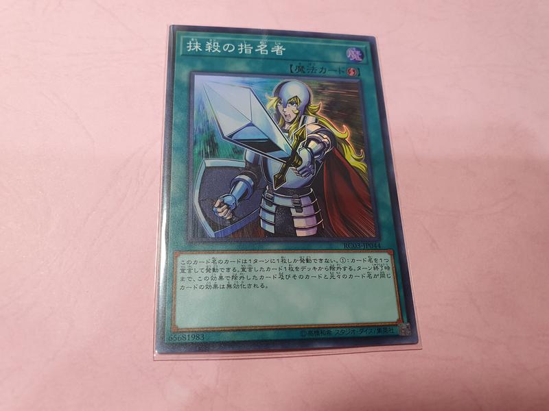 遊戲王現貨日紙代賣RC03-JP044抹殺的指名者(亮面)(全新未使用)搜尋VJMP-JP164 SD40-JP034 | 露天市集 | 全台最大的網路購物市集