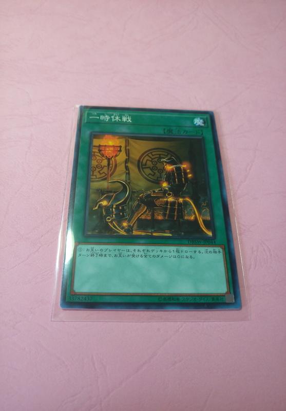 遊戲王 現貨 DBSW-JP044 PHSW-JP060 一時休戰 (普卡) (95分)不限版本 | 露天市集 | 全台最大的網路購物市集
