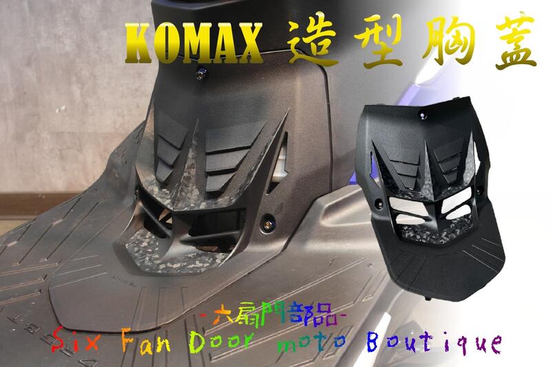 『六扇門』鈦螺絲 KOMAX DRG 二代 鍛造 碳纖維 胸蓋 造型 3D BT 二代龍 開孔 變形金剛 卡夢 | 露天市集 | 全台最大的網路購物市集