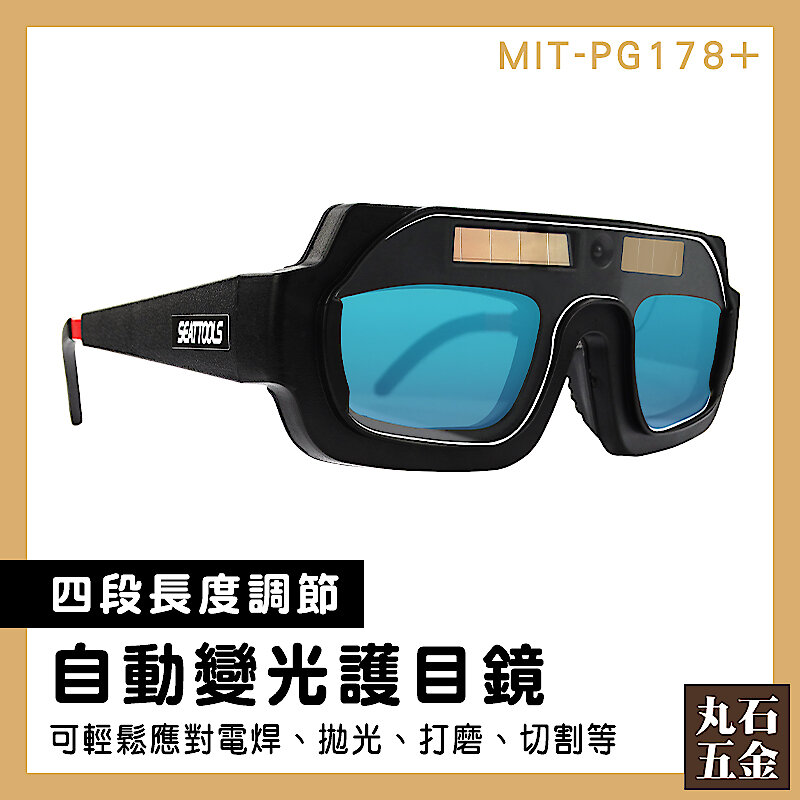 【丸石五金】護目鏡 鐵焊接 焊接眼鏡 電焊接 護眼鏡 MIT-PG178+ 變光電焊眼鏡 變色眼罩 | 露天市集 | 全台最大的網路購物市集