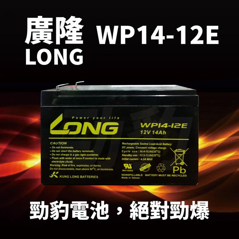 廣隆 LONG【WP14-12】12V14AH 勁豹電池 電動車 NP電池 WP12-12 12V12AH 加強 電瓶 | 露天市集 | 全台 ...