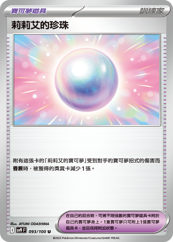 [ALG 卡牌專門] 寶可夢 PTCG 中文版 莉莉艾的珍珠 SV9 093/100 U | 露天市集 | 全台最大的網路購物市集