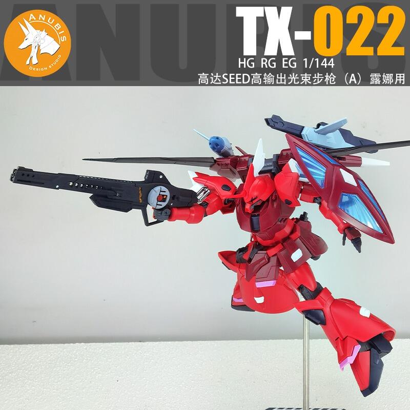 【Max模型小站】阿努比斯 TX022 鋼彈武器改件 RG/HG/EG 1/144 SEED 高輸出光束步槍(露娜用) | 露天市集 | 全台最大的網路購物市集