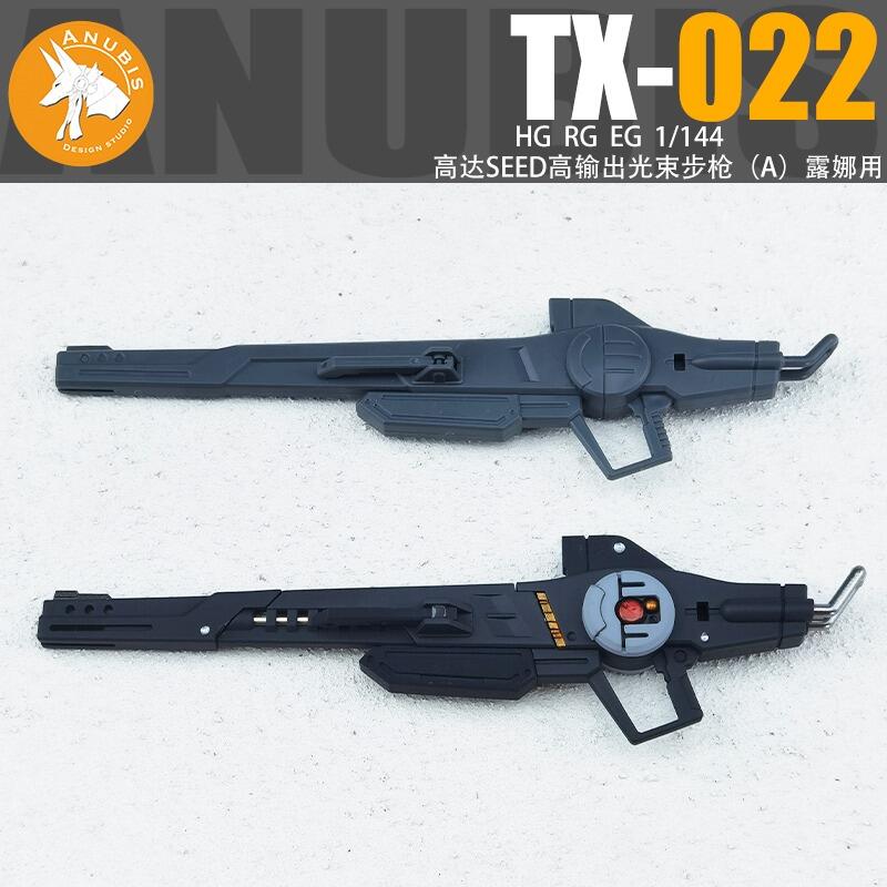 【Max模型小站】阿努比斯 TX022 鋼彈武器改件 RG/HG/EG 1/144 SEED 高輸出光束步槍(露娜用) | 露天市集 | 全台最大的網路購物市集