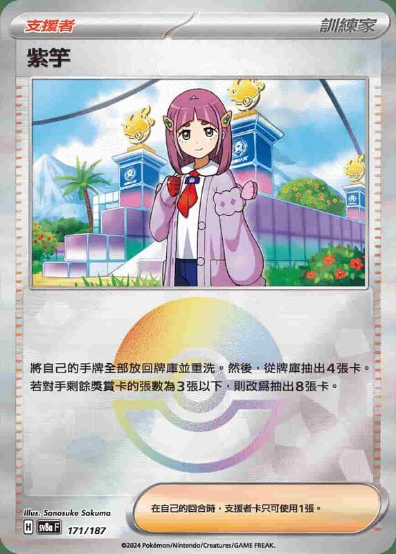 【CardMaster】寶可夢 PTCG 太晶慶典 紫竽 (精靈球閃) SV8a 支援者 171 | 露天市集 | 全台最大的網路購物市集