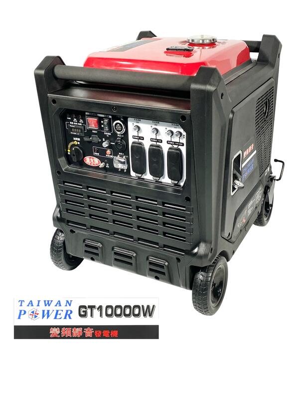 【TAIWAN POWER】清水牌GT-10000W 汽油靜音變頻式發電機 單相/雙電壓 遙控啟動 可搭配ATS | 露天市集 | 全台最大的 ...