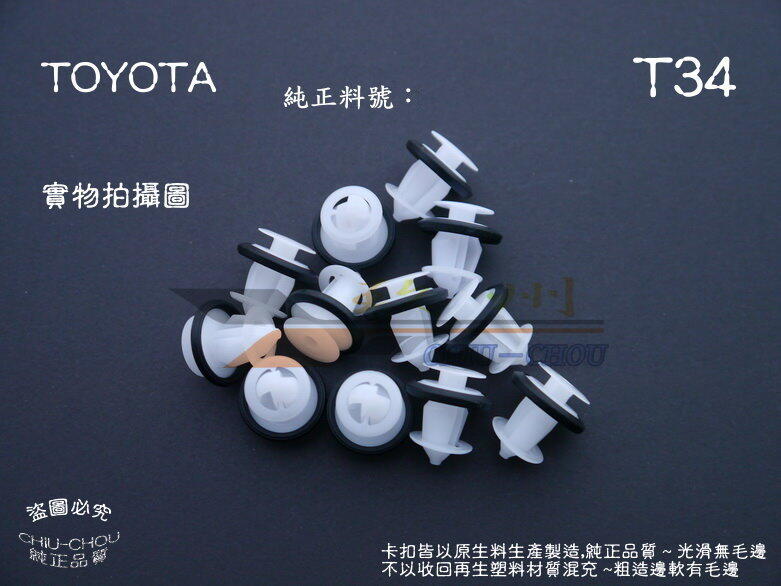 玖 州 》豐田TOYOTA 純正 (T34) 車門飾板 內裝飾板 67773-0E020 固定卡扣 | 露天市集 | 全台最大的網路購物市集