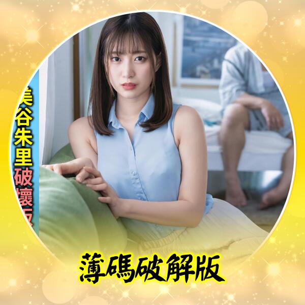 EV-624「有碼破解非無碼」 美谷朱里 | 露天市集 | 全台最大的網路購物市集