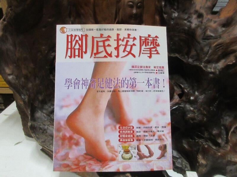 F045 腳底按摩 三采文化 2003 | 露天市集 | 全台最大的網路購物市集