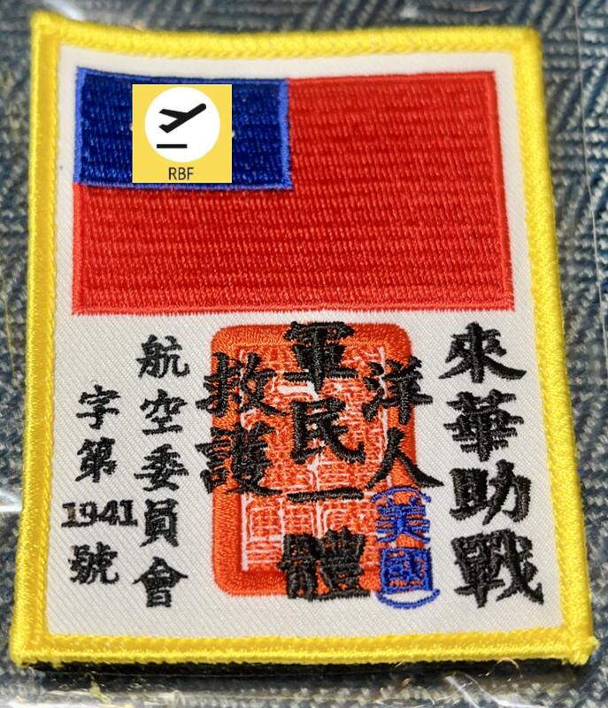 RBF絕版 ROCAF BLOOD CHIT PATCH 臂章 ARM-1941 | 露天市集 | 全台最大的網路購物市集