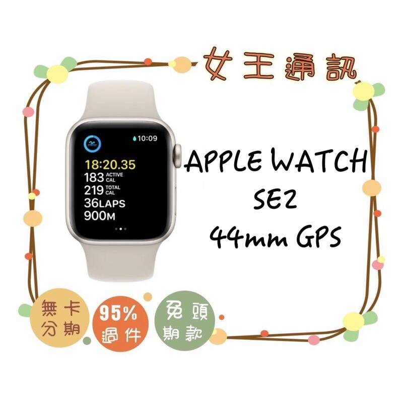 【女王行動通訊-大東店】APPLE WATCH SE2 44mm GPS | 露天市集 | 全台最大的網路購物市集