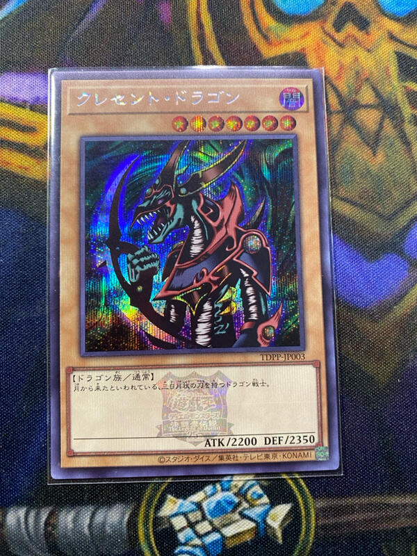 遊戲王 日製 TDPP-JP003 新月龍 (無標/金亮/金亮鋼印/半鑽/半鑽鋼印) 東京決鬥者傳說 | 露天市集 | 全台最大的網路購物市集