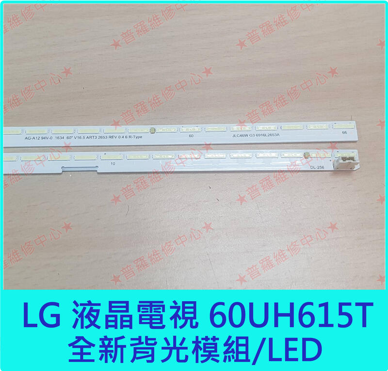 ★普羅維修中心★樂金LG 60UH615T 全新LED燈條 背光模組 60" 6916L2653A 6916L2652A | 露天市集 | 全 ...