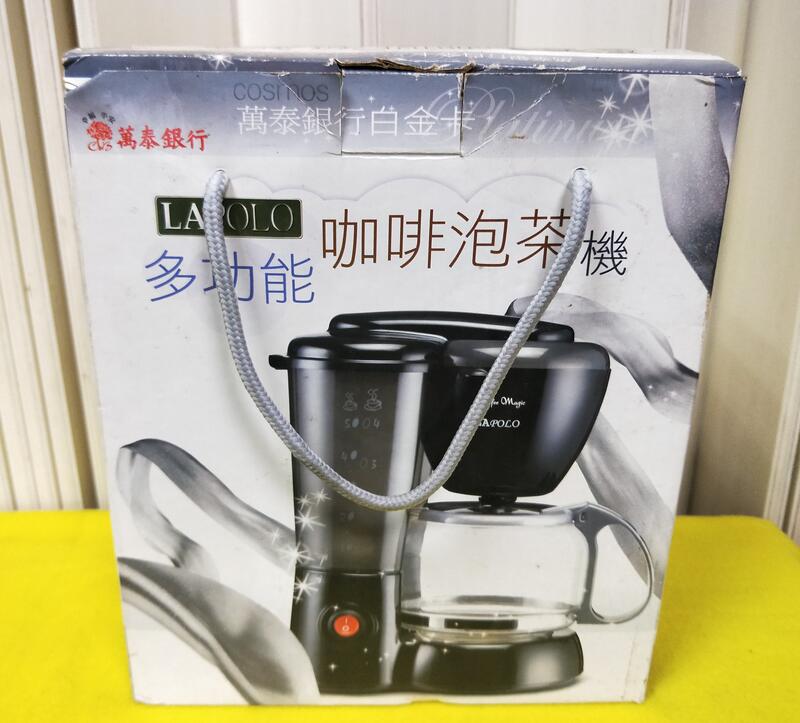 (門)全新久置~LA-POLO【LA-315】咖啡機 /茶葉沖泡機~測試過電正常~ | 露天市集 | 全台最大的網路購物市集