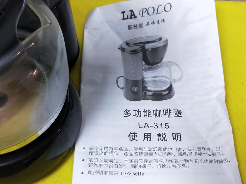 (門)全新久置~LA-POLO【LA-315】咖啡機 /茶葉沖泡機~測試過電正常~ | 露天市集 | 全台最大的網路購物市集