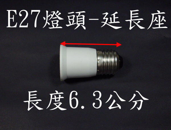 E7A14 E27變E27燈頭 E27延長座 延長式轉接燈座 E27轉E27 延長 燈頭 燈座 E27延長頭 E27 | 露天市集 | 全台最大的網路購物市集