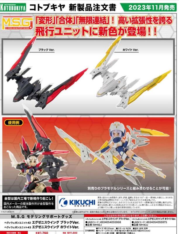 現貨！壽屋 組裝模型 MSG 武裝零件 MH43 輕量極致之翼 白色（05597) | 露天市集 | 全台最大的網路購物市集