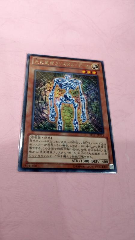 遊戲王 現貨 日紙 REDU-JP012 先史遺產 水晶骨架 (銀字) (95分) | 露天市集 | 全台最大的網路購物市集