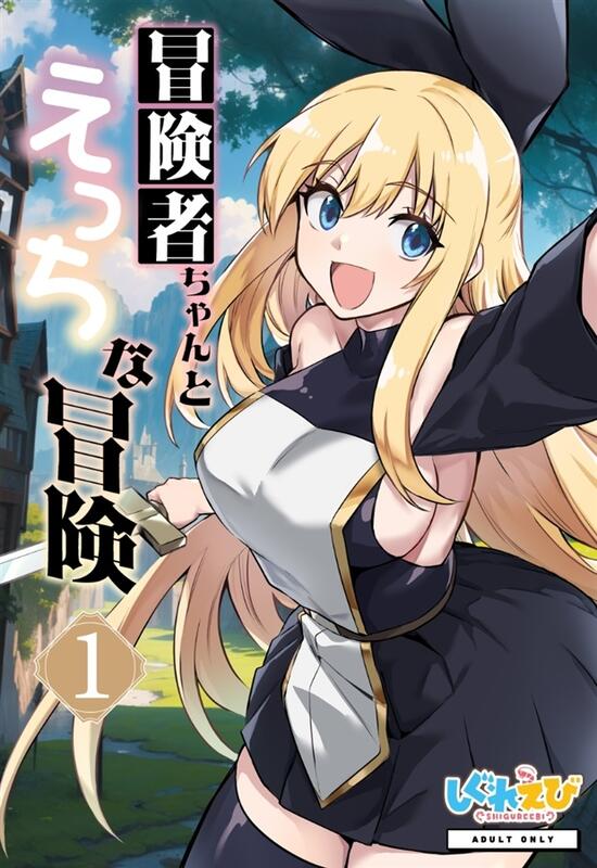 預購 同人誌|melon【1930081】原創『冒険者ちゃんとえっちな冒険1』作者:レフトハンド 露天市集 全台最大的網路購物市集