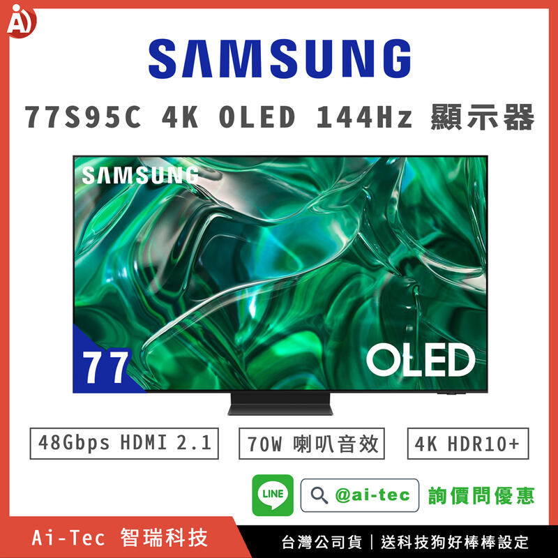 【詢價問優惠】三星 SAMSUNG 77S95C 4K OLED 144Hz 電視｜送基本安裝＆科技狗好棒棒設定 | 露天市集 | 全台最大的網路購物市集