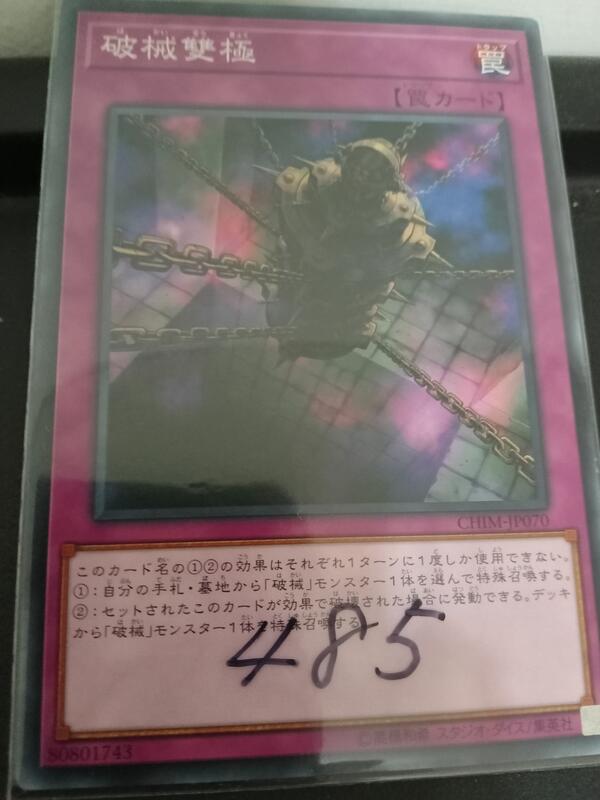 遊戲王 CHIM-JP070 破械雙極 (普卡) 罠485 | 露天市集 | 全台最大的網路購物市集
