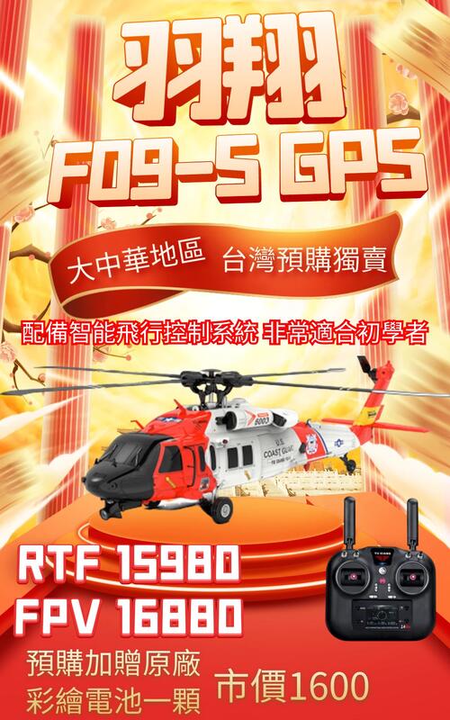 港都RC YU XIANG 羽翔 F09-S GPS FPV UH60 黑鷹 美國海岸巡防隊 直升機(預購送電池) | 露天市集 | 全台最大 ...