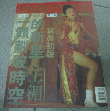 港版寫真雜誌~閣樓 PENTHOUSE 1995 (封面:舒淇) 自有書保存完整 ~ 可合併運費 | 露天市集 | 全台最大的網路購物市集