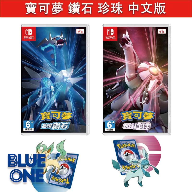 Switch 寶可夢 晶燦鑽石 明亮珍珠 中文版 Blue One 電玩 遊戲片 露天市集 全台最大的網路購物市集