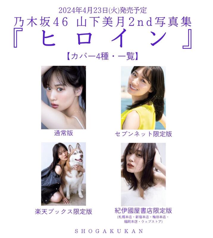 店鋪特典版現貨 24030611 乃木坂46 山下美月 2nd寫真集「ヒロイン」附 明信片 6種隨機1種 露天市集 全台最大的網路購物市集
