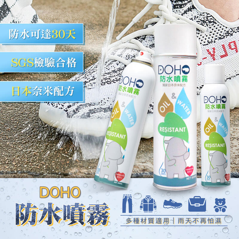 『日本原料 台灣製造』DOHO 奈米防水噴霧【B061】三種容量 鞋子防水噴霧 布鞋防水噴霧 防雨噴霧 防水劑 防水噴霧 | 露天市集 | 全台最大的網路購物市集