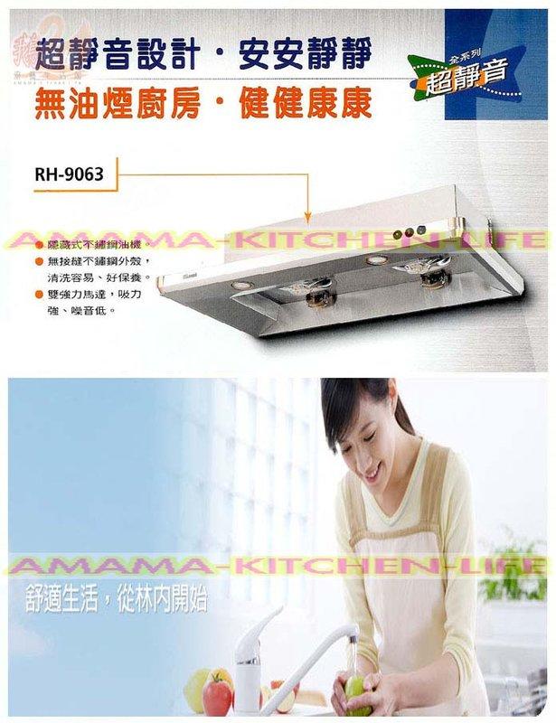 【鵝媽媽】林內牌優良商店－RH-9063☆隱藏式90公分超薄不鏽鋼除油煙機☆送安裝好禮 | 露天市集 | 全台最大的網路購物市集