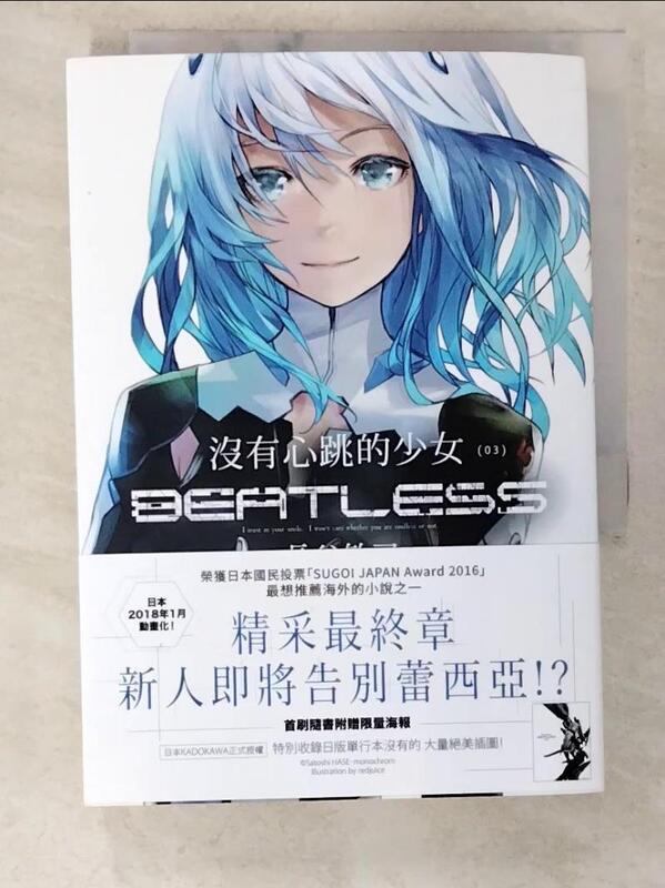 【露天書寶二手書T6/一般小說_BXC】沒有心跳的少女 BEATLESS (03) (完)_紅汁 | 露天市集 | 全台最大的網路購物市集