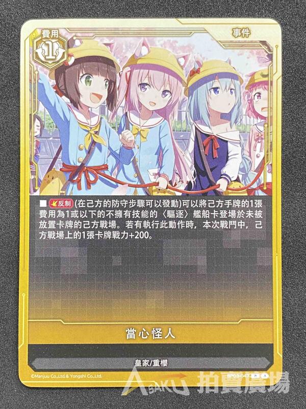 [ Asaku ] 碧藍航線 戰卡 BP03-047 R 當心怪人 | 露天市集 | 全台最大的網路購物市集