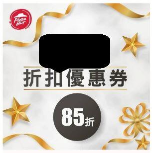 必勝客 Pizza Hut 85折扣優惠券 | 露天市集 | 全台最大的網路購物市集
