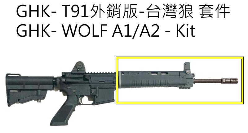 台灣狼-GHK-T91外銷標準長度版 WOLF A1 / A2 套件 T91外銷版 AR M4 GBB-ROC-001 | 露天市集 | 全台最大的網路購物市集