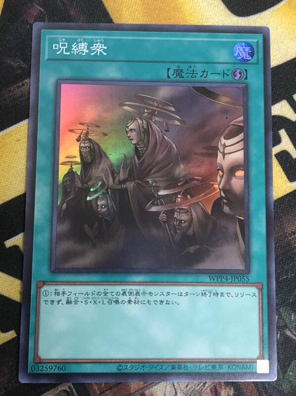 有點名 遊戲王 日紙 WPP4-JP055 咒縛眾 亮面 | 露天市集 | 全台最大的網路購物市集