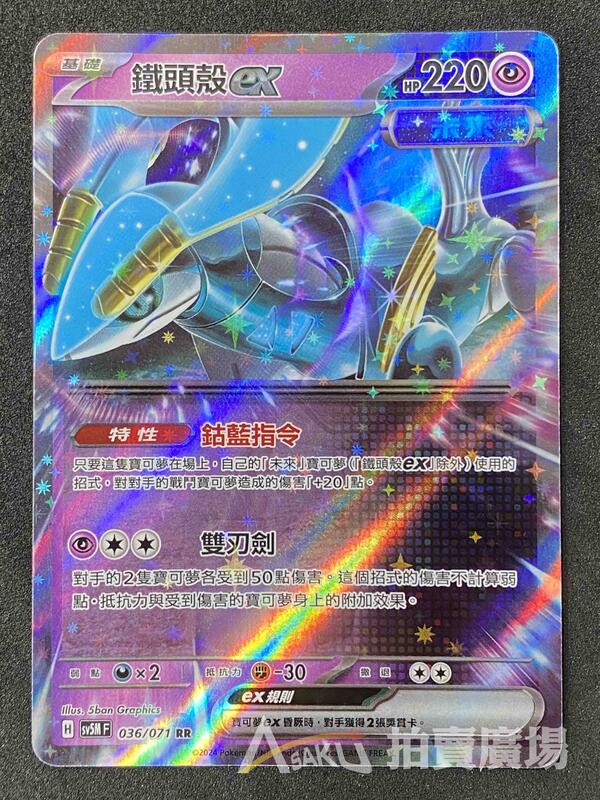 [ Asaku ] 寶可夢 中文版 SV5M 036 鐵頭殼 ex RR | 露天市集 | 全台最大的網路購物市集