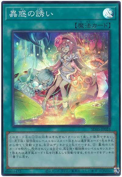 【CardMaster】遊戲王 SD45-JP024 蟲惑的引誘 (亮面) | 露天市集 | 全台最大的網路購物市集