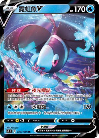 【CardMaster】寶可夢紙牌 PTCG 天地萬物 霓虹魚V_S12a_RR_026/172 | 露天市集 | 全台最大的網路購物市集