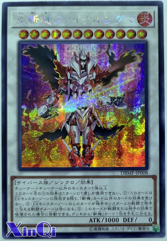【Xin Qi】遊戲王 DBMF-JP008 炎斬機終極西格馬 (半鑽) | 露天市集 | 全台最大的網路購物市集