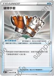 寶可夢 PTCG 中文版 s6HF 064/070 破壞手套 U | 露天市集 | 全台最大的網路購物市集