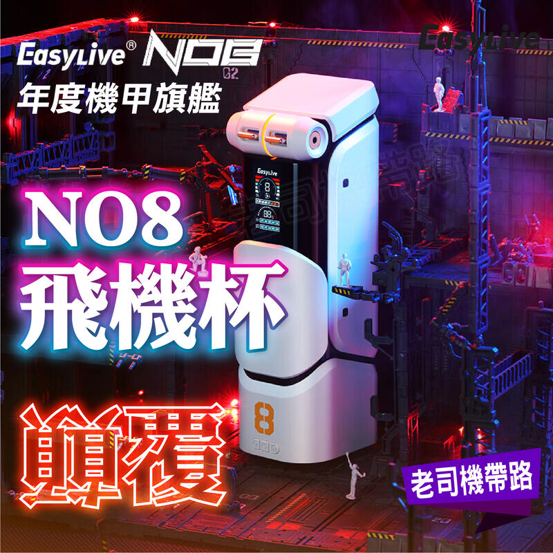 電動飛機杯 飛機杯 自慰器男用 EasyLive NO.8機甲 全自動旋轉伸縮自慰器 飛機杯電動 情趣用品 自動飛機杯 | 露天市集 | 全台最大的網路購物市集