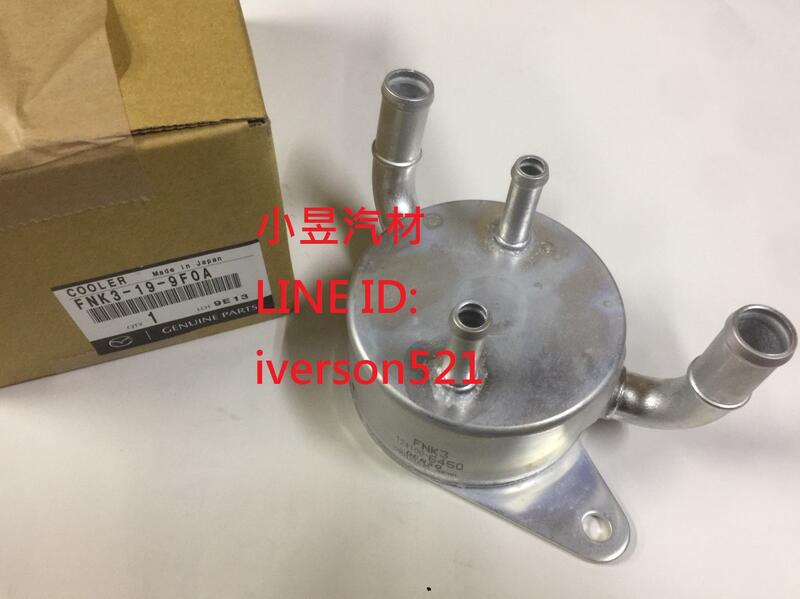 【小昱汽材】 MAZDA 馬自達 3 5 I-MAX 馬三 馬五 2.0 變速箱冷排 冷卻器 全新品 日本正廠件 原廠 | 露天市集 | 全台 ...
