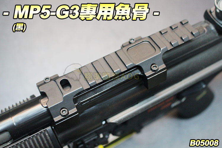 【翔準軍品AOG】MP5-G3專用魚骨(黑) 鏡橋 寬軌 上魚骨 長款 4螺絲 金屬魚骨 B05008 | 露天市集 | 全台最大的網路購物市集