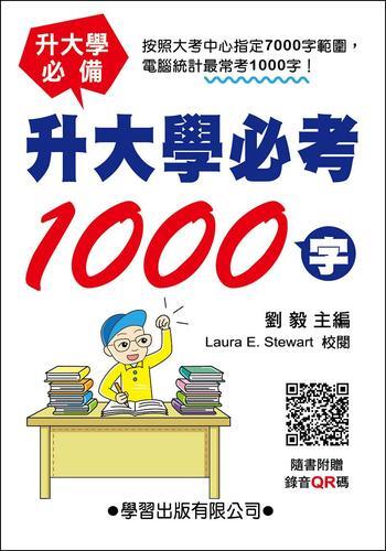 升大學必考1000字（QR碼版）[9折] TAAZE讀冊生活 | 露天市集 | 全台最大的網路購物市集