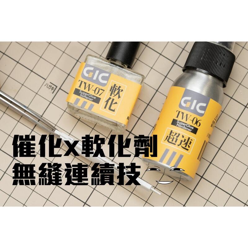 [熱血模型] GIC TW-07 瞬間膠軟化劑 | 露天市集 | 全台最大的網路購物市集