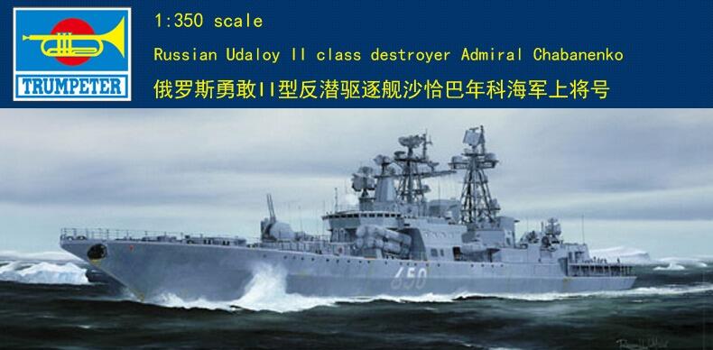 Trumpeter 小號手 1/350 俄羅斯 恰巴年科夫海軍上將號 無畏II級 驅逐艦 勇敢級 組裝模型 04531 | 露天市集 | 全台 ...