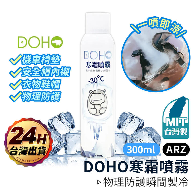 DOHO -30°C寒霜噴霧 300ml【ARZ】【E047】台灣製 物理製冷 汽車機車坐墊 降溫噴霧 冰涼噴霧 降溫劑 | 露天市集 | 全台最大的網路購物市集