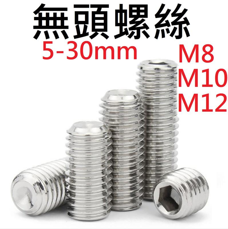 【不囉嗦24H送出】無頭螺絲 止付螺絲 機米螺絲 M8 M10 M12 304不鏽鋼 長度5-30mm 可當短牙條 | 露天市集 | 全台最大的網路購物市集